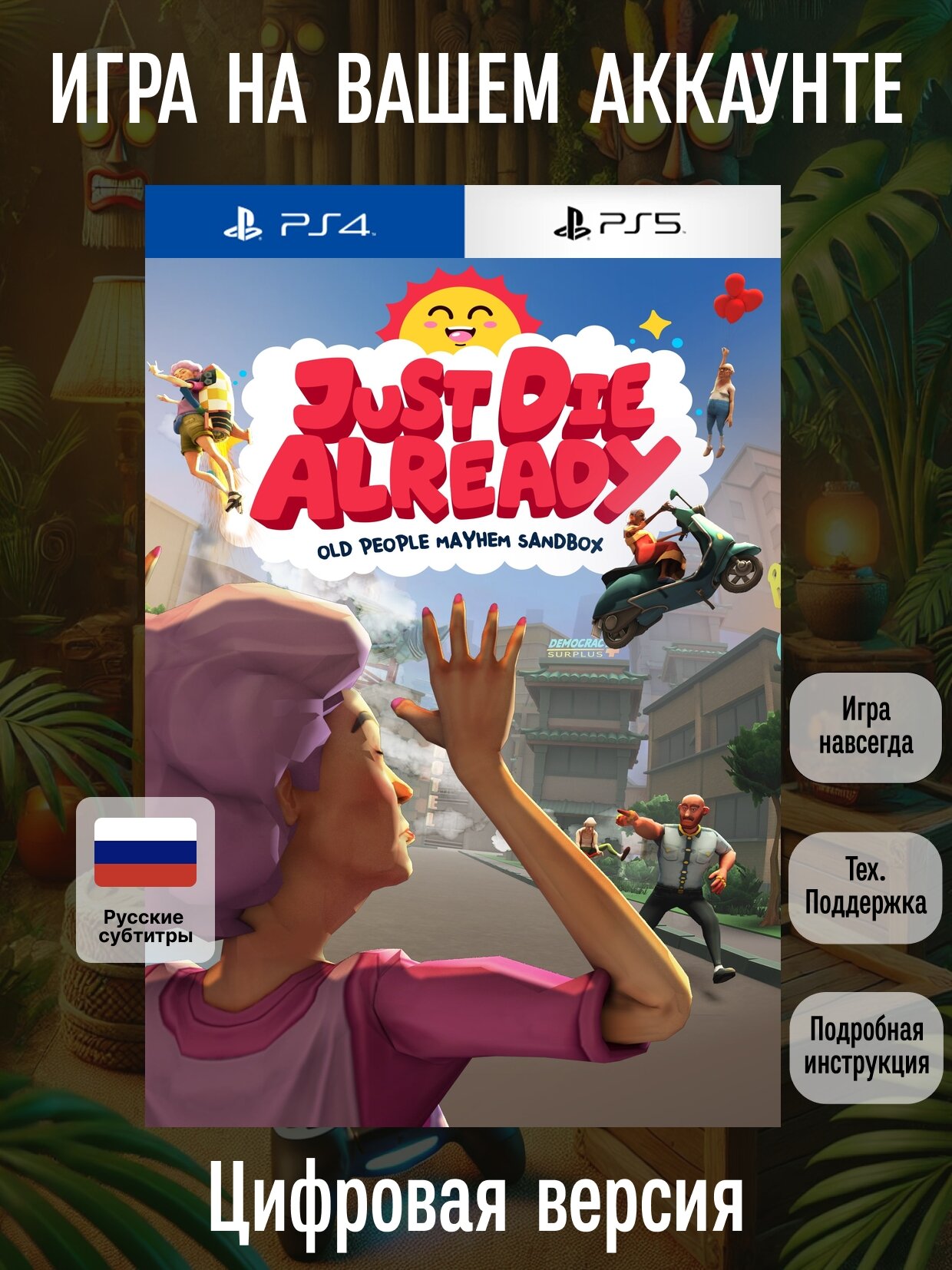 Just Die Already | PlayStation 4/5 | русские субтитры и интерфейс | Уникальные