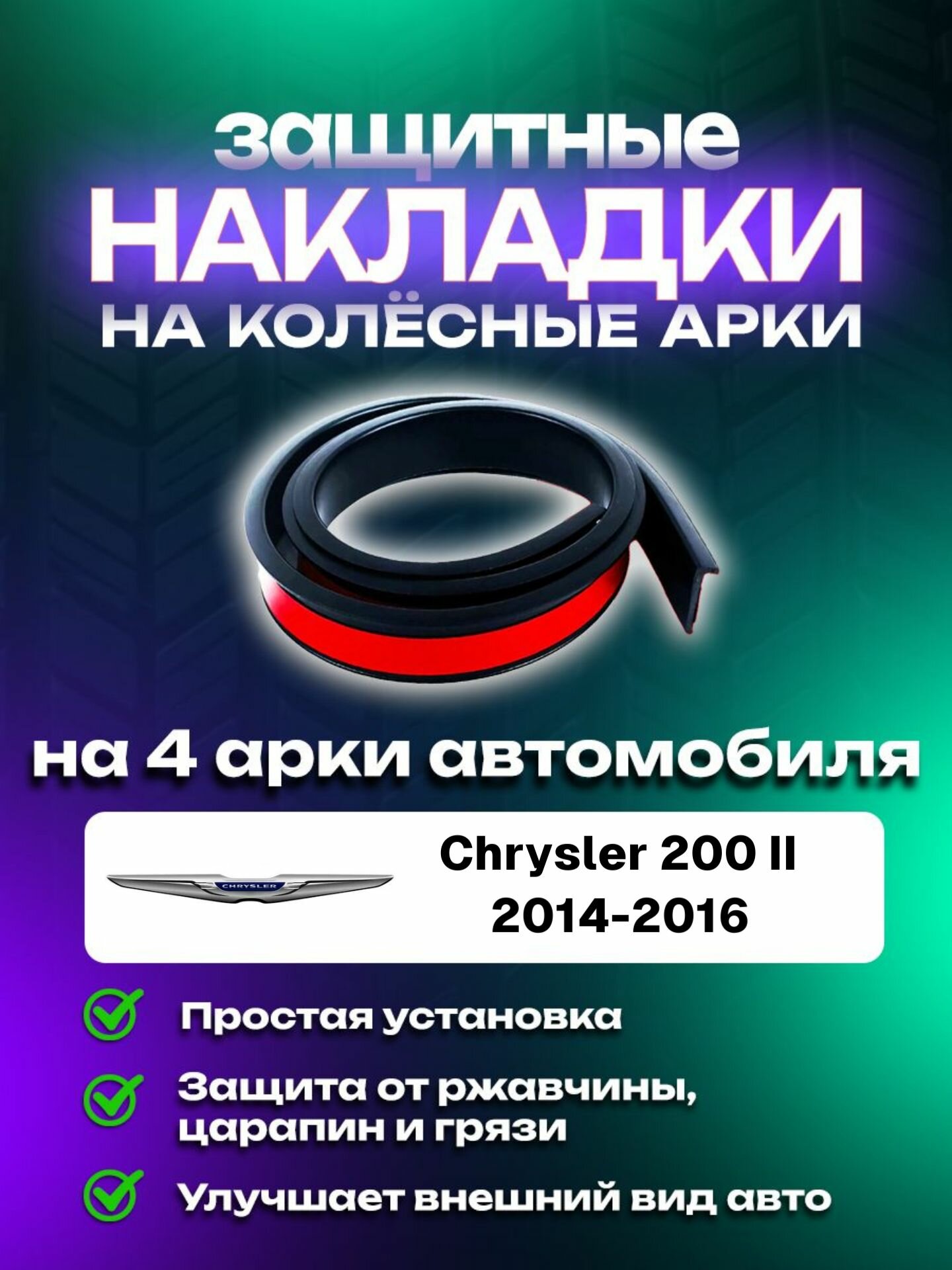 Накладки на арки Chrysler 200 II (2014-2016)/ Крайслер 200 2 поколение