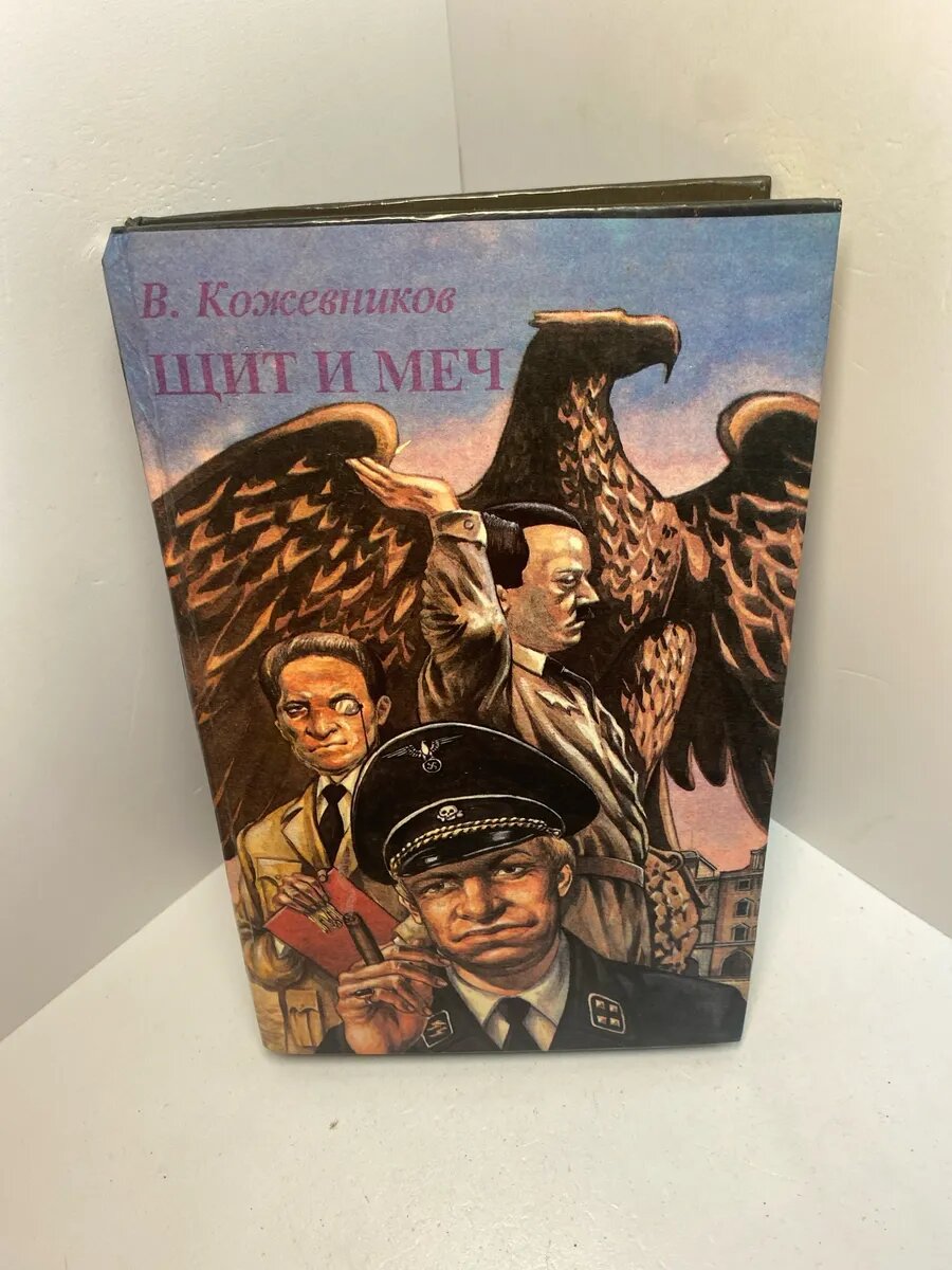 Книга В Кожевников Щит и меч 1484