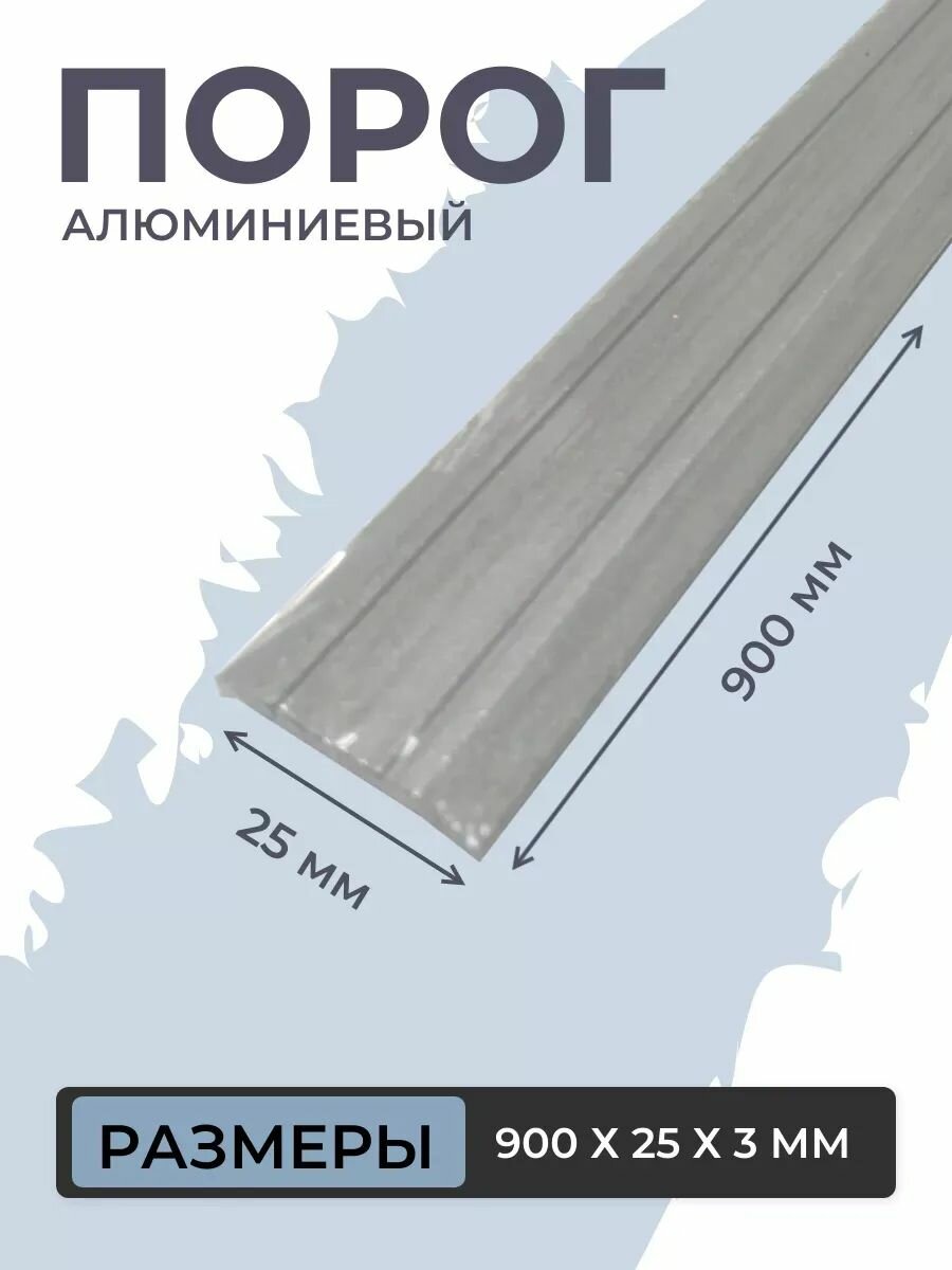 Порог для пола алюминиевый 25x900 мм, Ольха серая R102, 1шт.