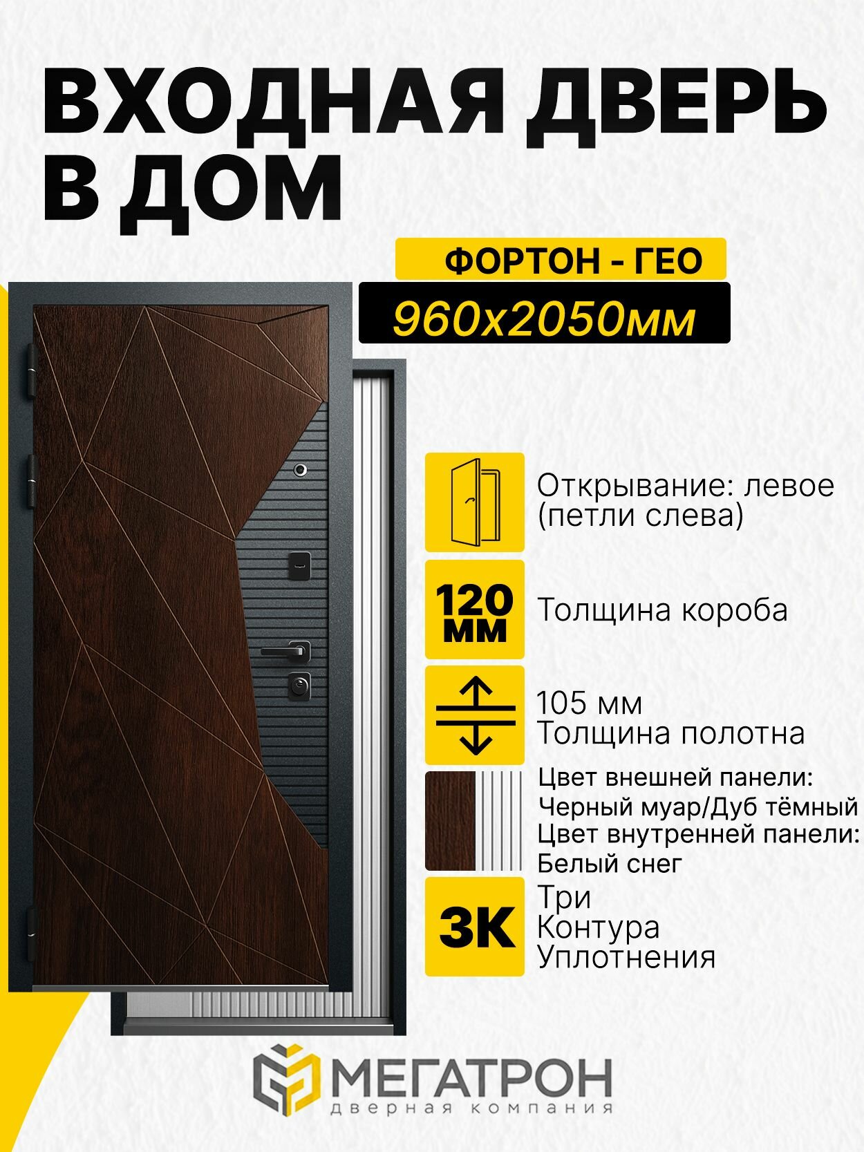 Входная дверь фортон-гео Черный муар/Дуб темный кварт+Черная шагрень/Белый снег 960x2050 (L)