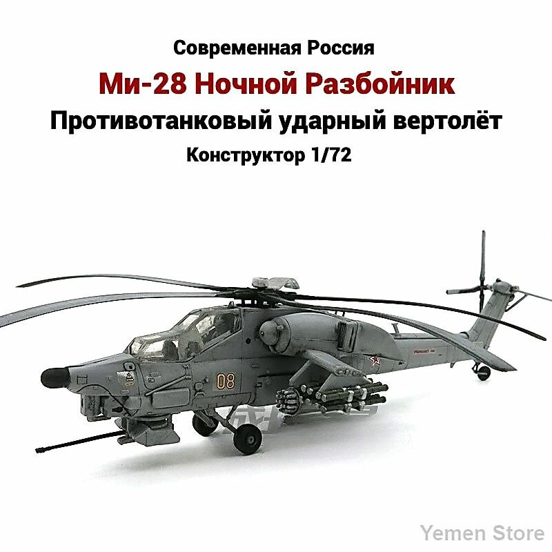Ударный вертолет Ми-28 имеет соотношение 1:72. Соберите модельный комплект