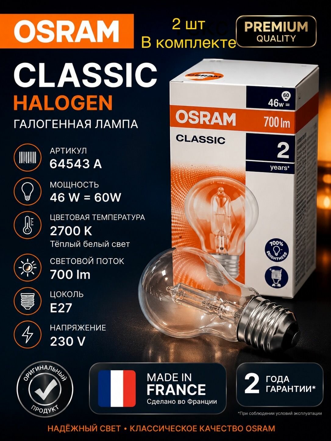 Osram Лампочка Classic 64543A Halogen 46w/2700K 230V E27 700lm (в комплекте 2 штуки)