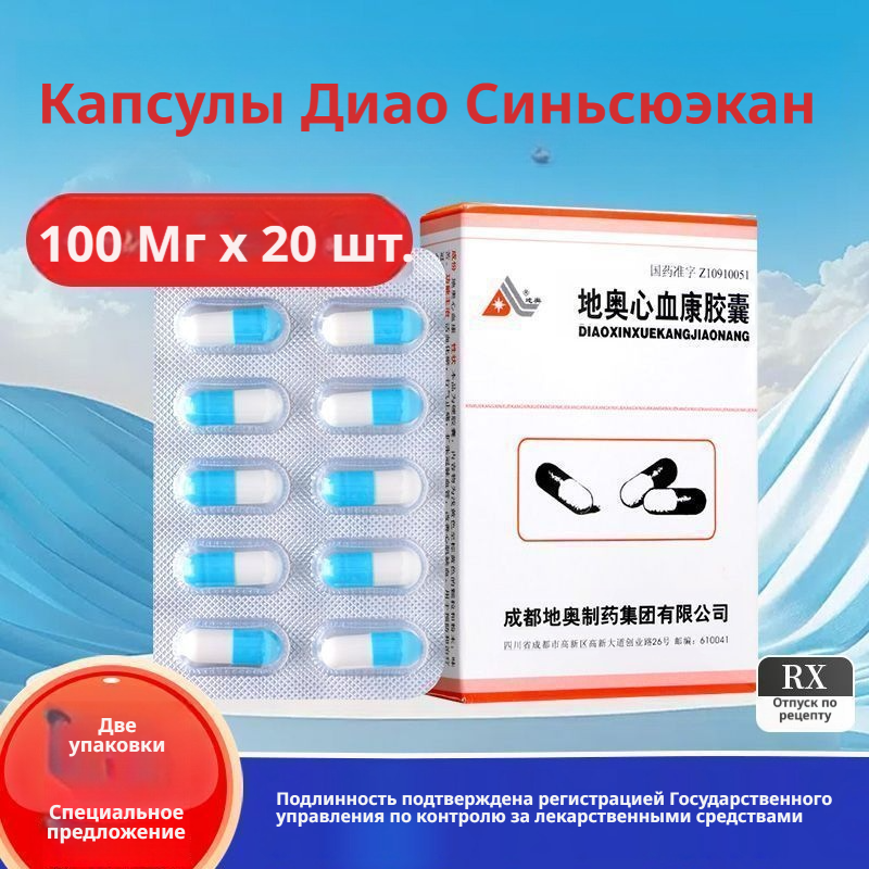 【Диао】 Капсулы Диао Синьсюкаан 100мг*20шт/коробка 【Отобранные товары】 Лекарства для активизации кровообращения и рассасывания кровяных сгустков, коронарная болезнь, стенокардия, грудное сдавление и боль в груди, уход за сердцем