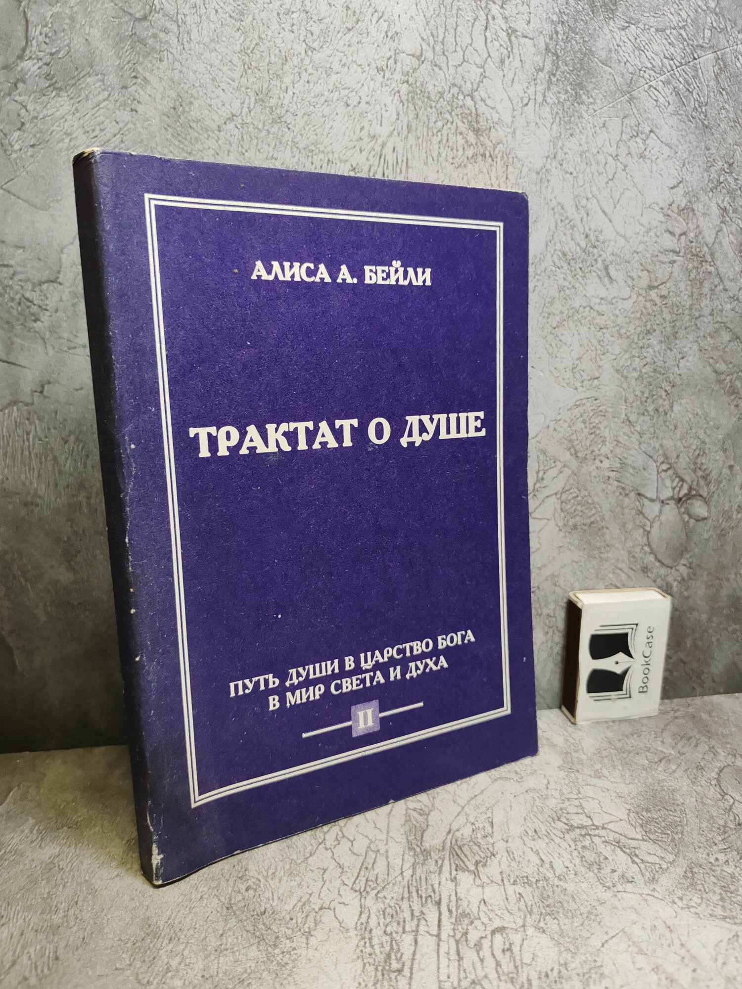 Трактат о душе. Книга 2 (1997 г.)