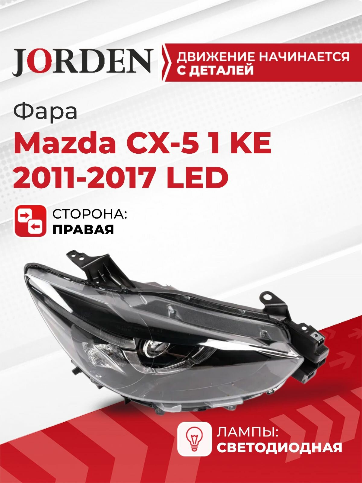 Фара правая Мазда сх5 Mazda CX-5 1 KE 2011-2017 LED, фонарь передний светодиодный с линзой, ближнего дальнего света