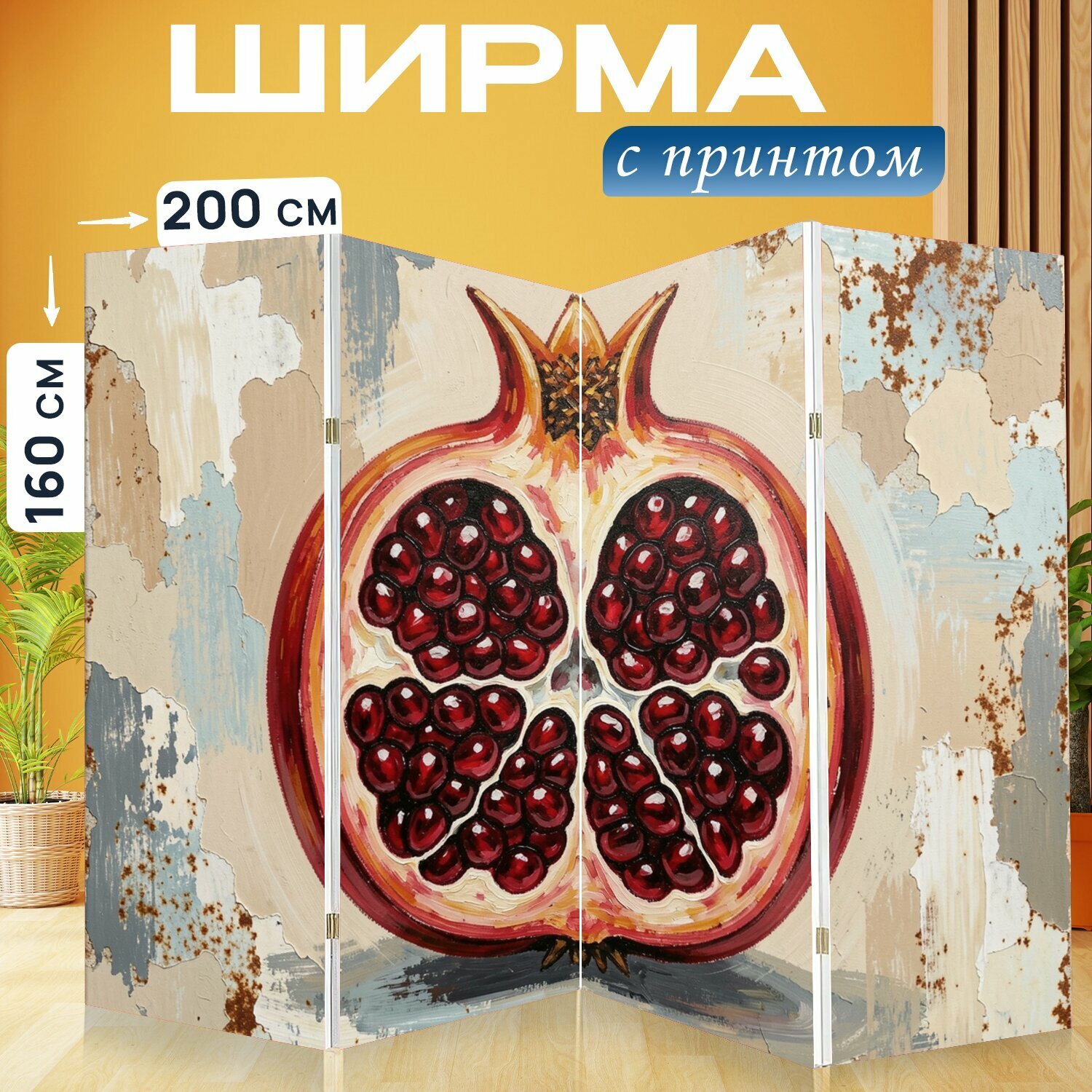 Ширма "Гранат в винтажной живописи. Сочный плод с разрезом на крупные зерна, выполненный в выразительной." перегородка для зонирования комнаты с принтом 200x160 см. на холсте