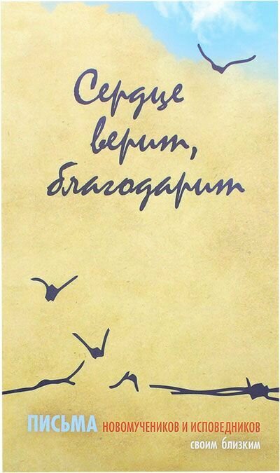 Сердце верит, благодарит. Свято-Елисаветинский монастырь, Минск