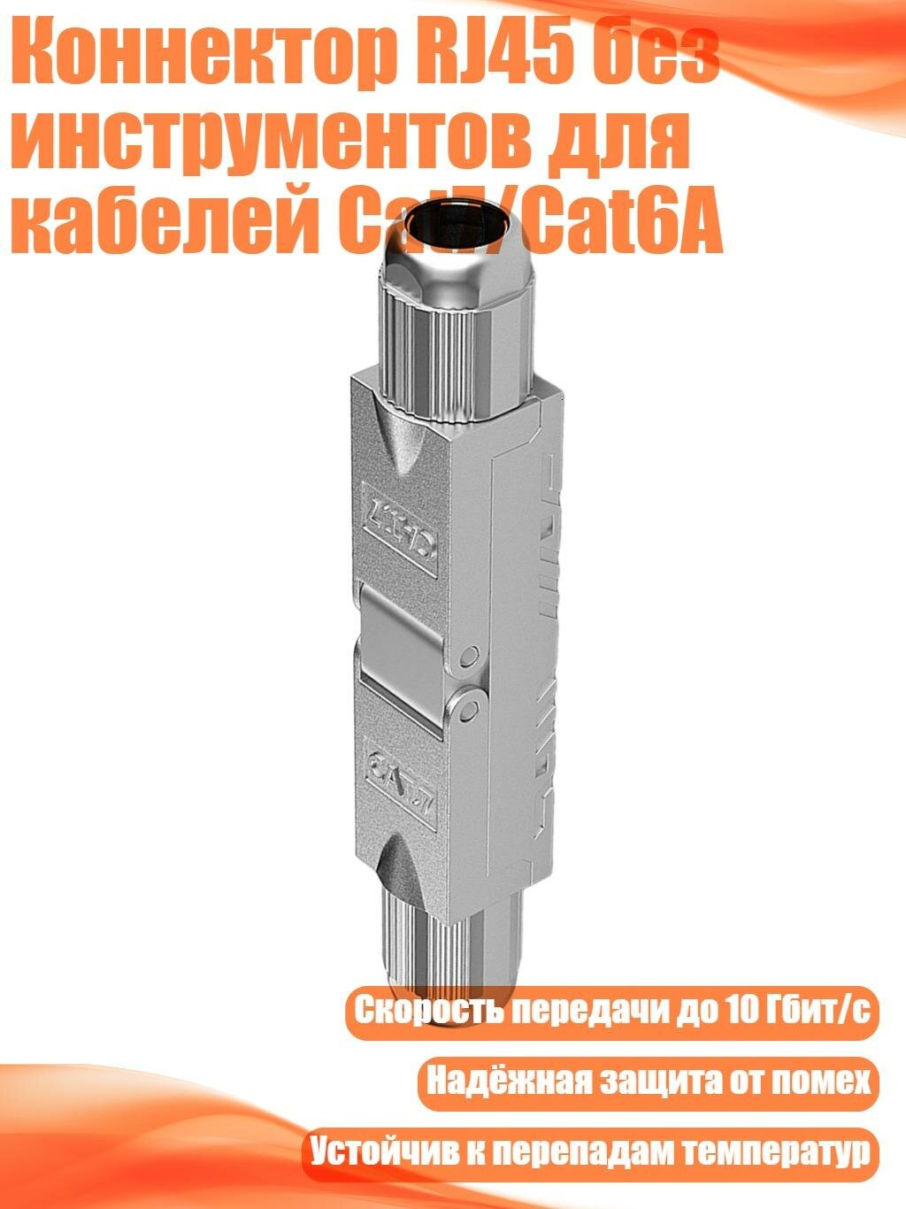 Коннектор RJ45 без инструментов для кабелей Cat7/Cat6A, КАТ7
