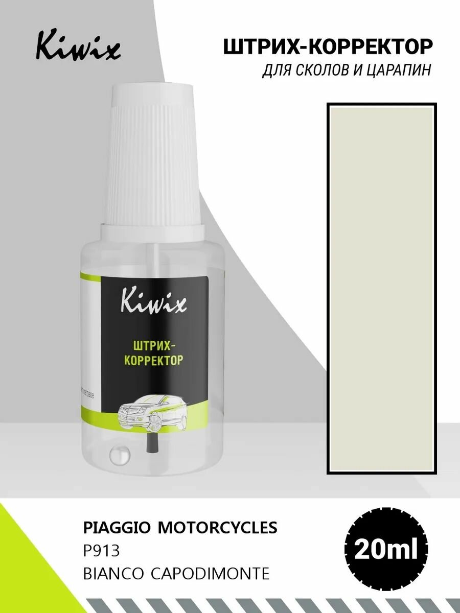 Подкраска PIAGGIO MOTORCYCLES P913 BIANCO CAPODIMONTE 20мл