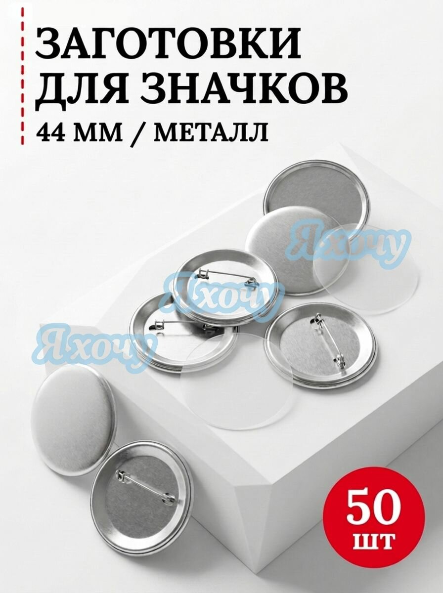 Заготовки для значков 44 мм, металл, 50 шт
