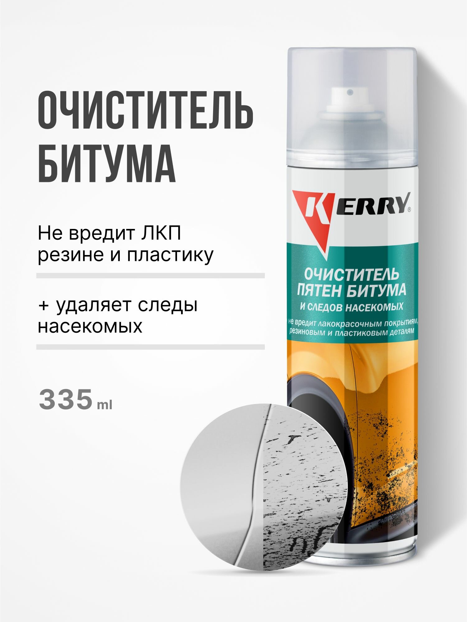 Очиститель пятен битума и следов насекомых KERRY от битума от насекомых