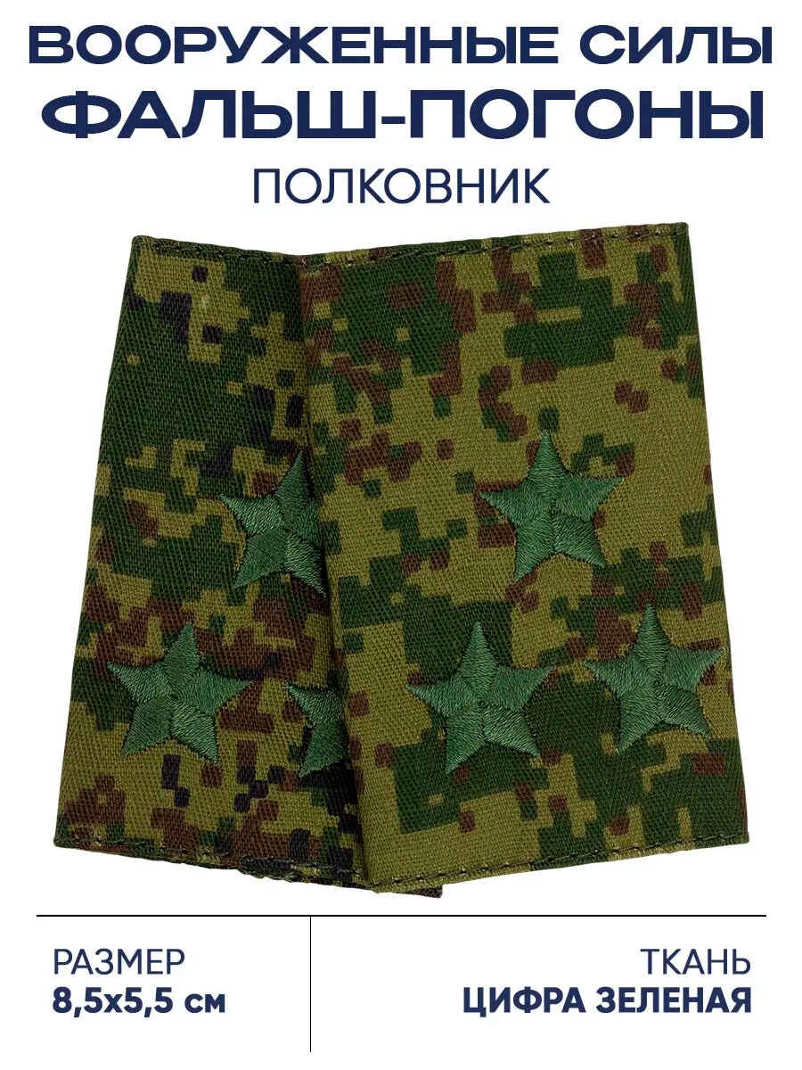 Фальш-погоны Вооруженные силы России, вкпо, Полковник, цифра зеленая