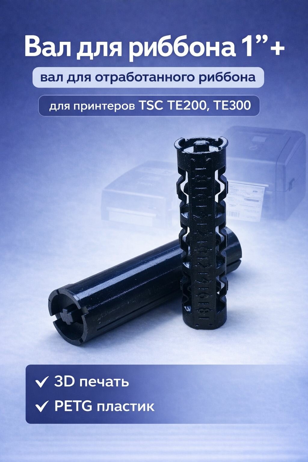 Вал для риббона 1"и вал для отработанного риббона, для принтеров TSC TE200, TE300