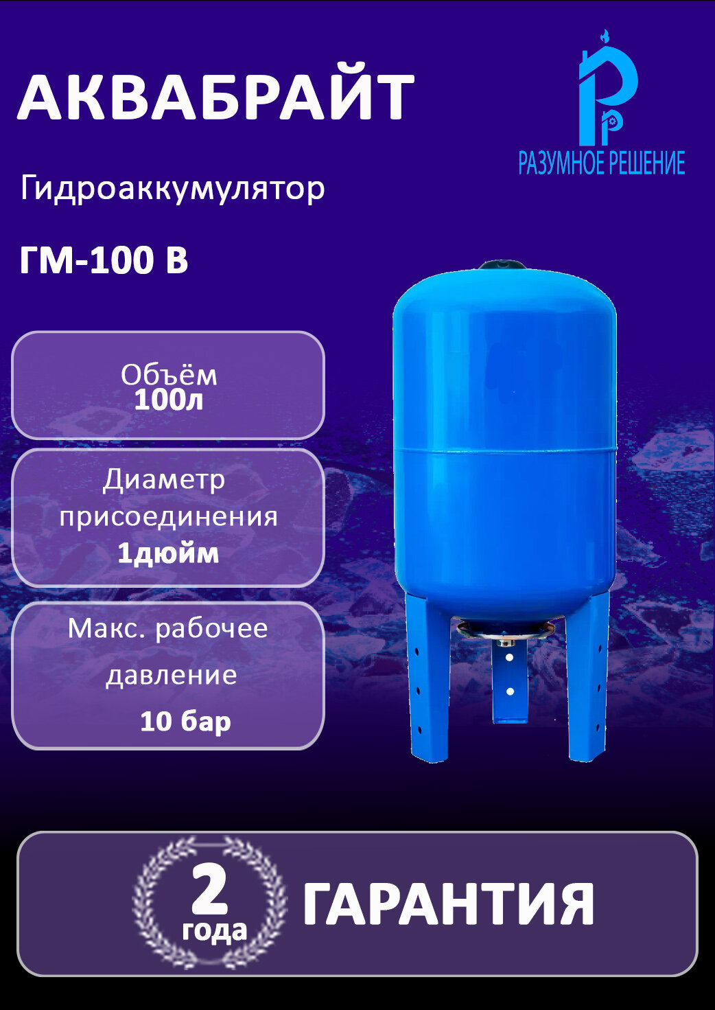 Гидроаккумулятор 100 л аквабрайт ГМ-100 В вертикальный, мембранный