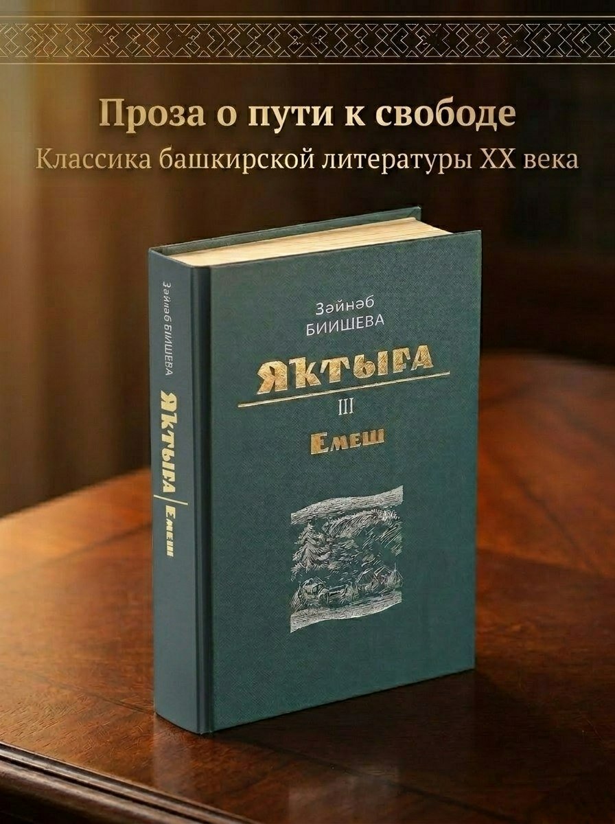 Трилогия. К свету. Емеш. Зайнаб Биишева. Классика башкирской литературы XX века