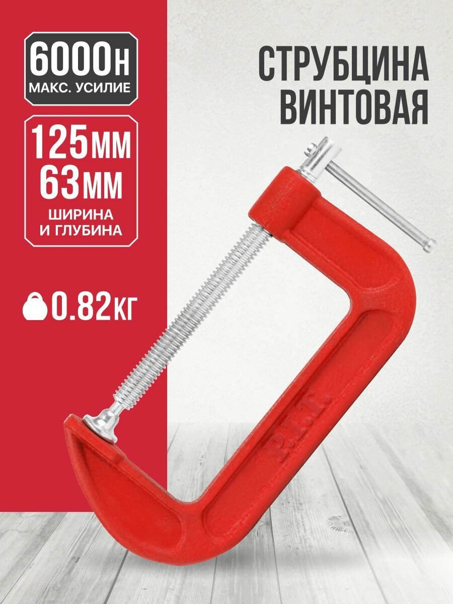Струбцина винтовая P.I.T. серия CONTROL HCLG01-0125 (тип G, 125х63 мм, 6000 Н, сталь/чугун, 0,82 г.)