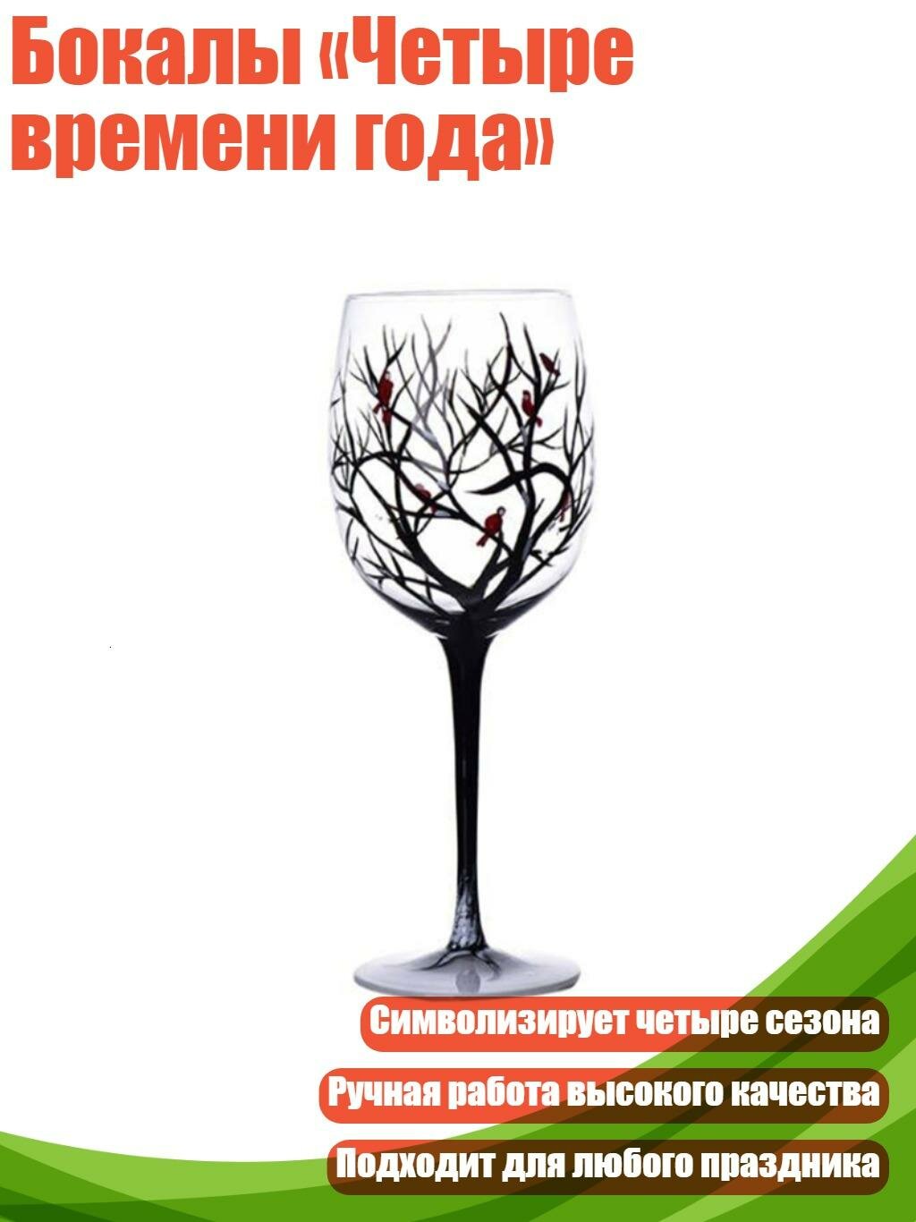 Бокалы «Четыре времени года», 4