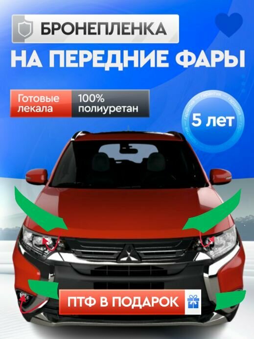 Бронепленка для фар на автомобиль Mitsubishi Outlander 3 поколение 2 и 3 рестайлинг, полиуретановая пленка для фар авто