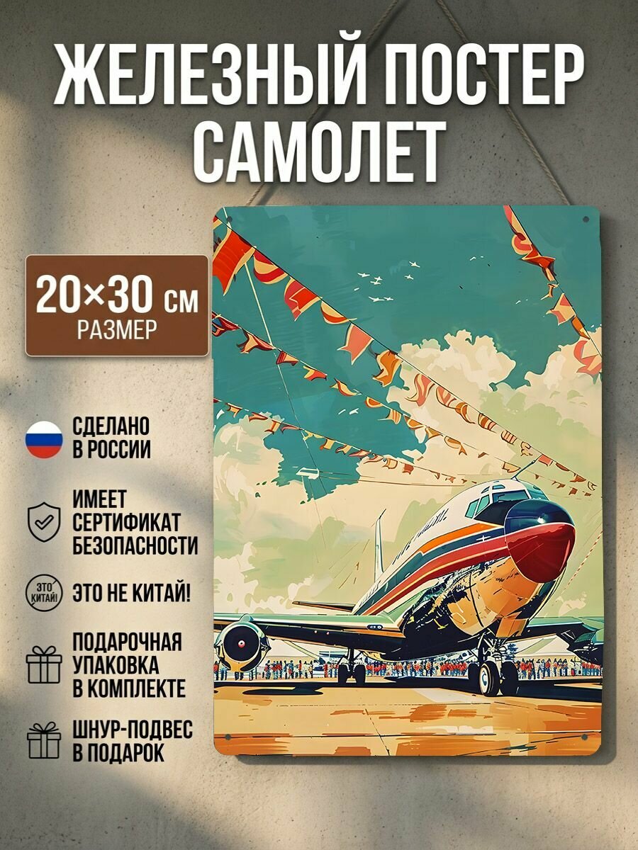Железный постер Арт-Декоро "Самолет Авиация", металл, 20x30 см, подарочная упаковка
