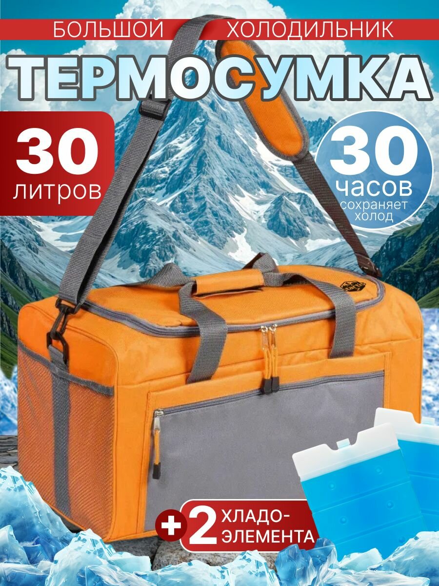 Термосумка 30 литров с аккумуляторами холода для пикника и кемпинга