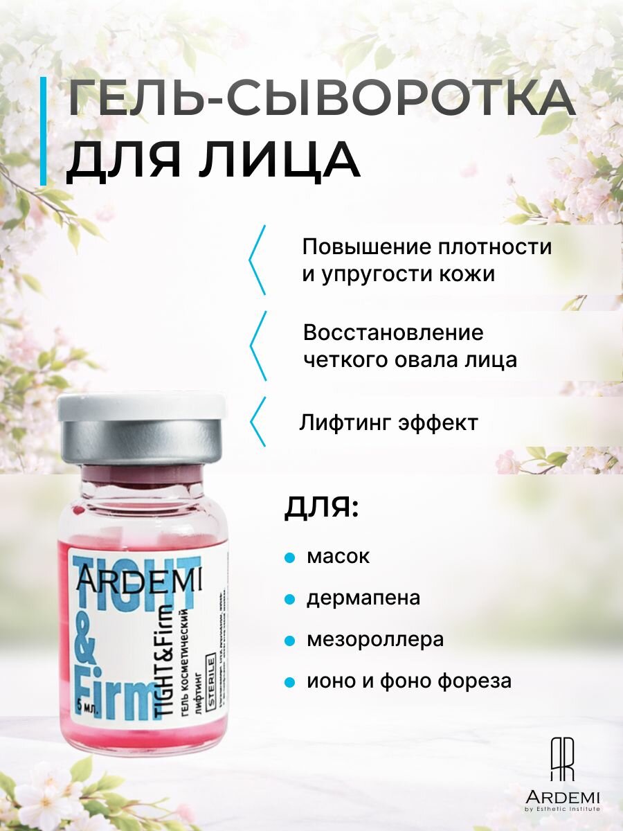 Сыворотка для лица антивозрастная, лифтинг, TIGHT&FIRM под мезороллер и дермапен с комплексом пептидов и аминокислот