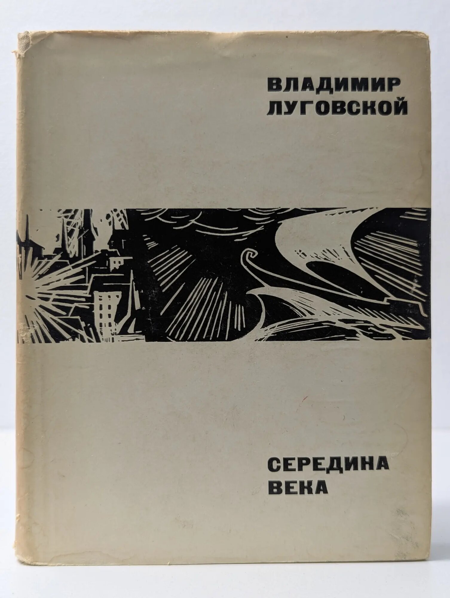 Середина века Луговской Владимир Александрович 1965