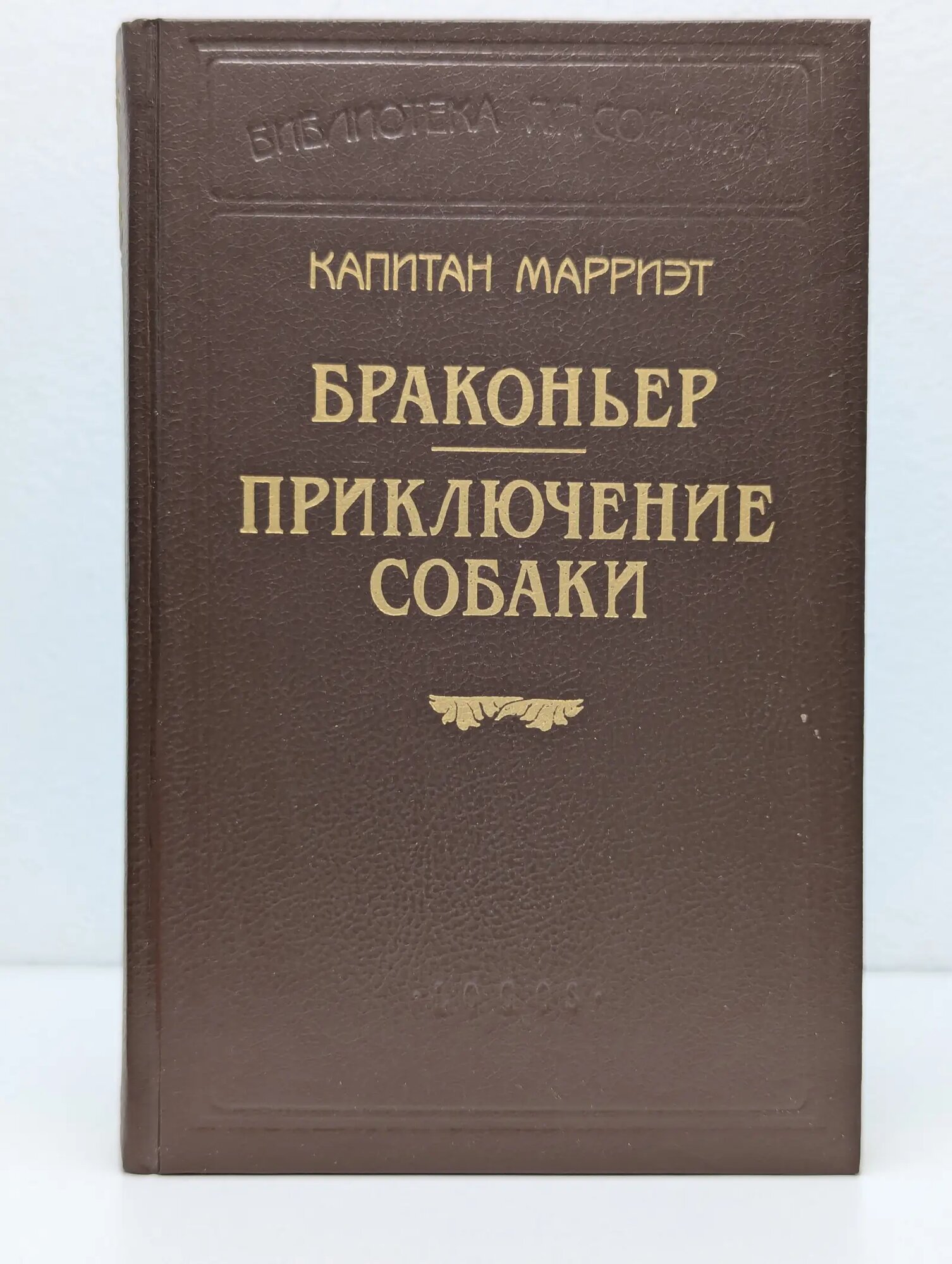 Библиотека П. П. Сойкина. Браконьер. Приключение собаки Марриэт Фредерик 1992