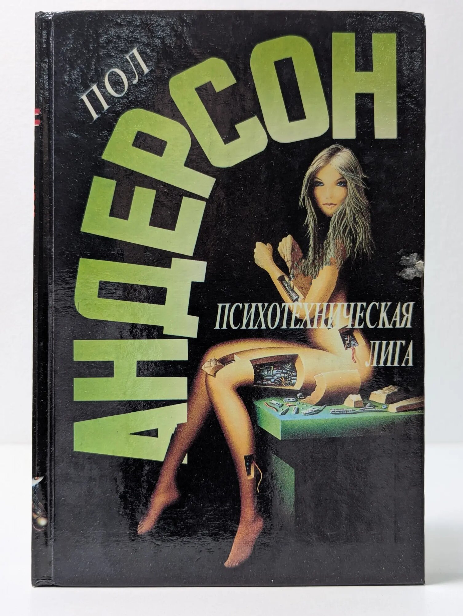 Психотехническая лига Андерсон Пол Уильям 1996
