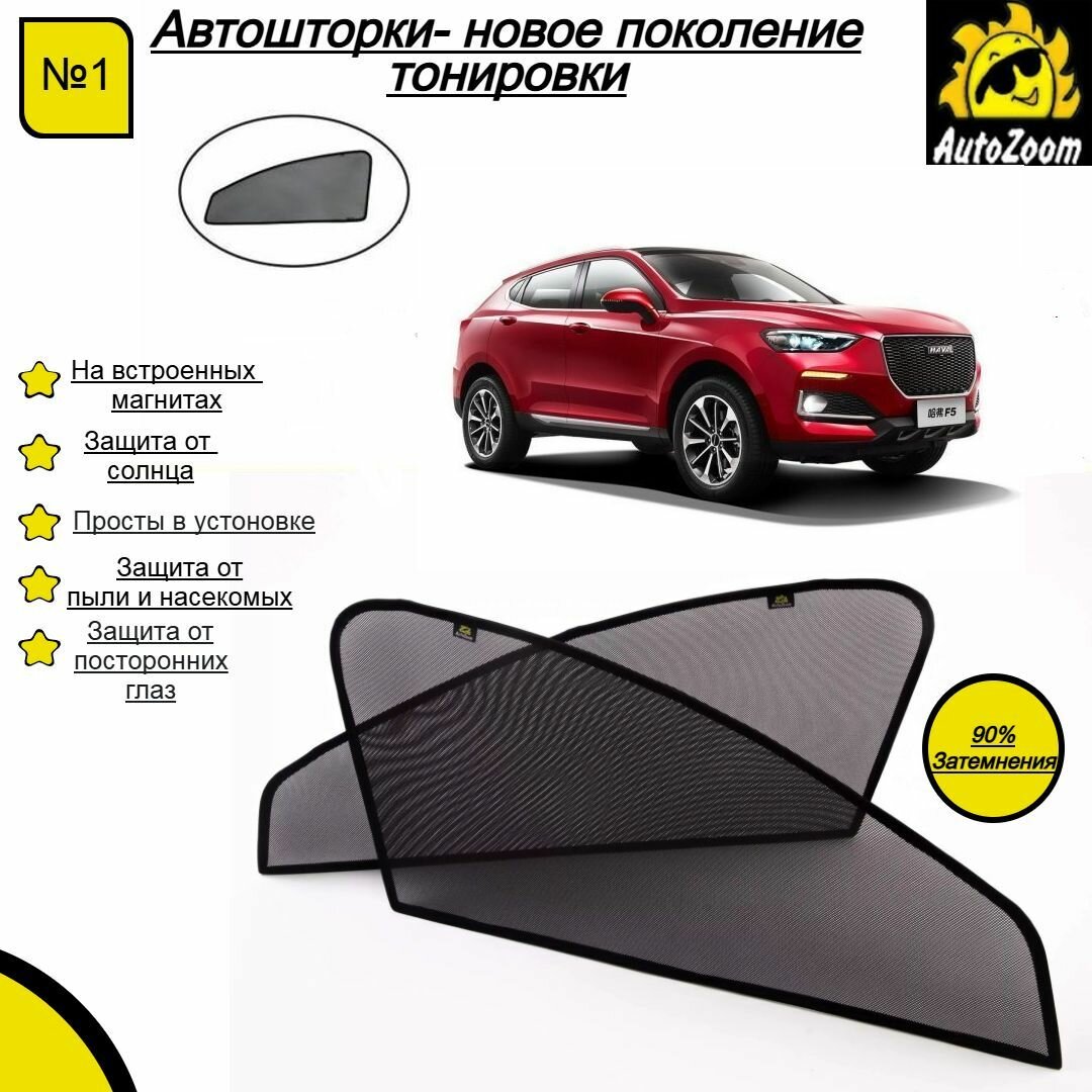 Автошторки магнитные для Haval F5 (2018-н. в)(Хавал Ф5) на передние двери 2 шт шторки для автомобиля/съемная тонировка
