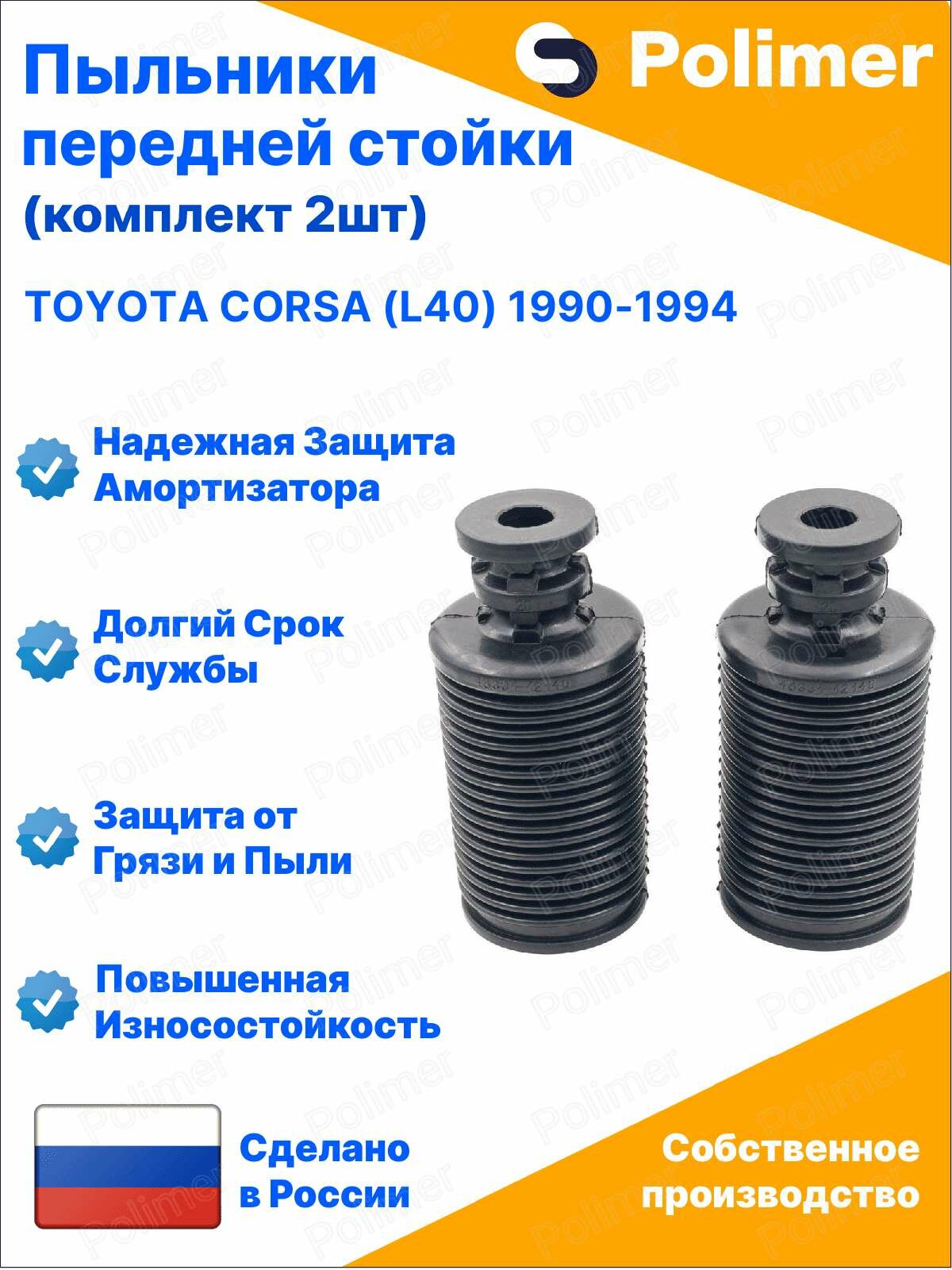 Пыльники передней стойки для Toyota Corsa (L40) 1990-1994 универсальные с отбойником D-20мм (комплект 2шт)