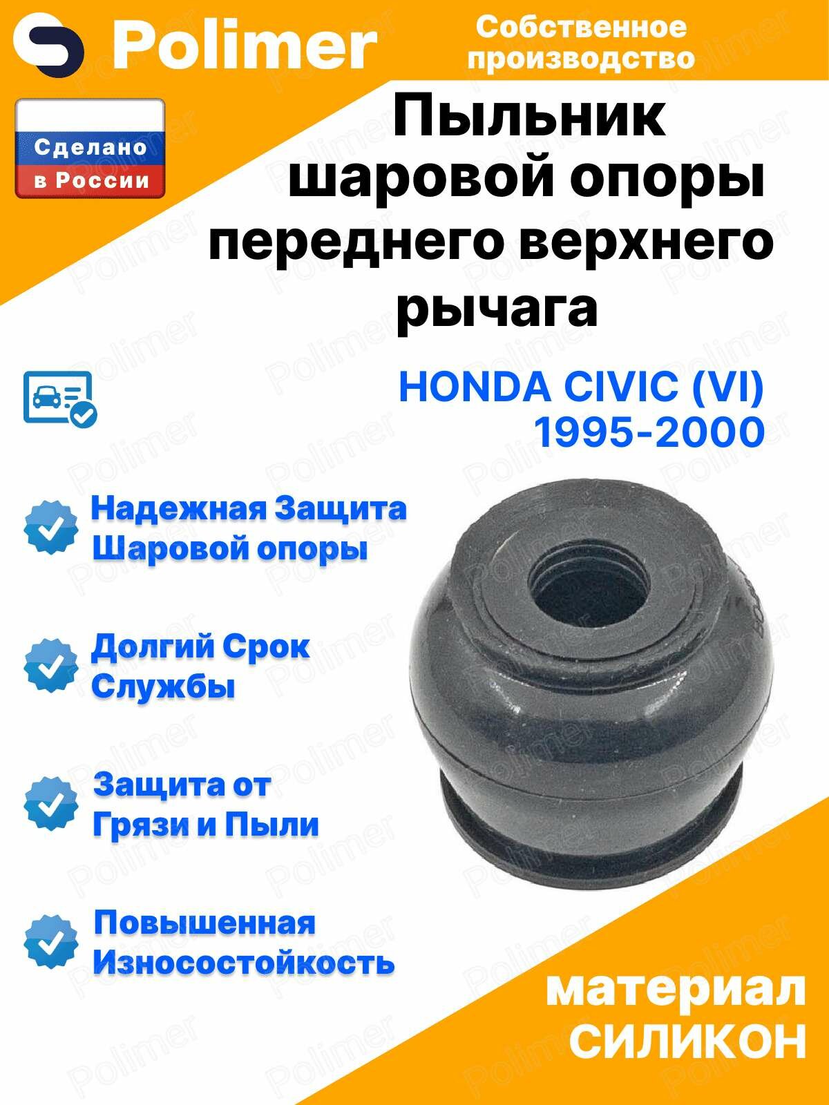 Пыльник шаровой опоры переднего верхнего рычага для Honda Civic (VI) 1995-2000 13х29х32, силикон