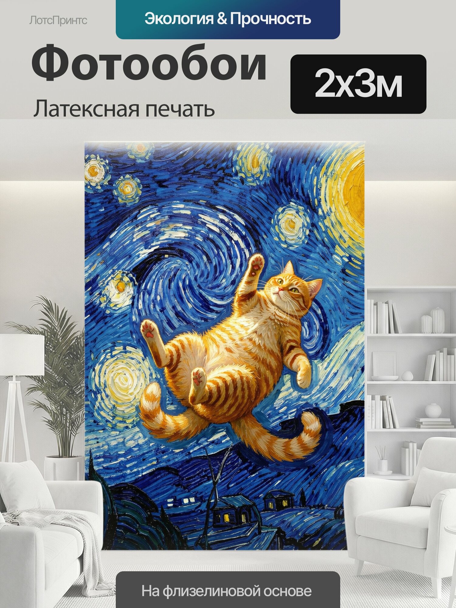Фотообои моющиеся ударопрочные "Кот среди звездной ночи. Рыжий полосатый кот парит в вихрях ярко-синего неба с золотыми звездами и луной." 200x300 см. латексная печать