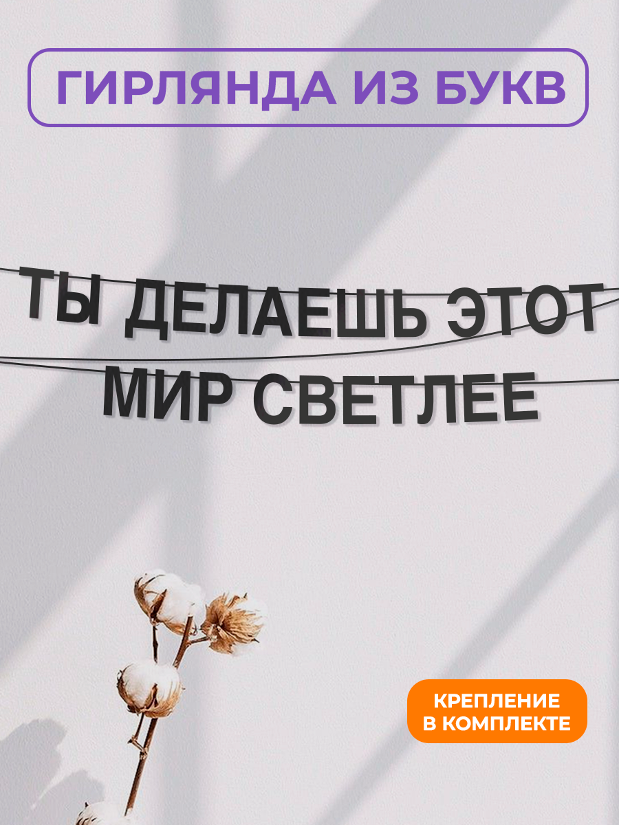 Бумажная гирлянда на стену, интерьерная - “Ты делаешь этот мир светлее“, гирлянда буквенная