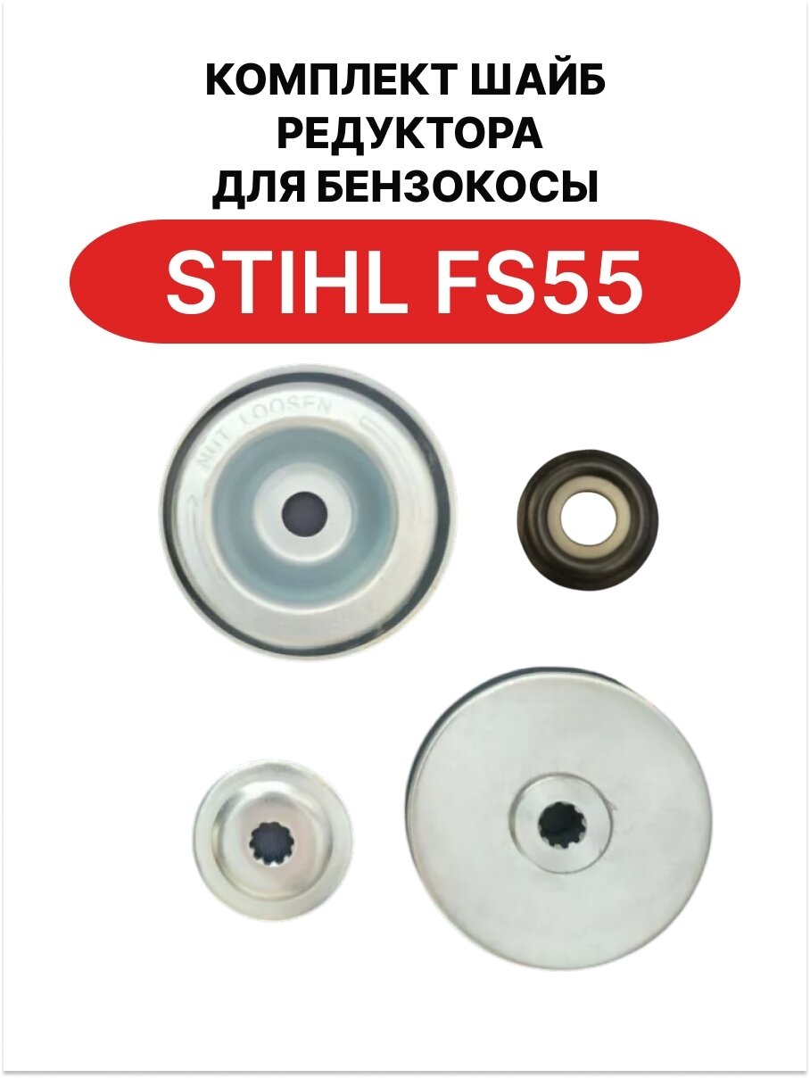 Комплект шайб редуктора для бензокосы STIHL FS 55 4 предмета
