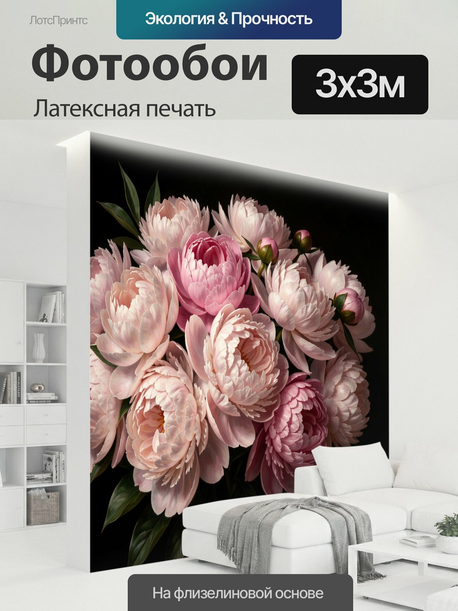 Фотообои моющиеся ударопрочные "Нежные пионы на черном фоне. Пышная цветочная композиция в реалистичной живописи: крупные розово-кремовые бутоны." 300x300 см. латексная печать