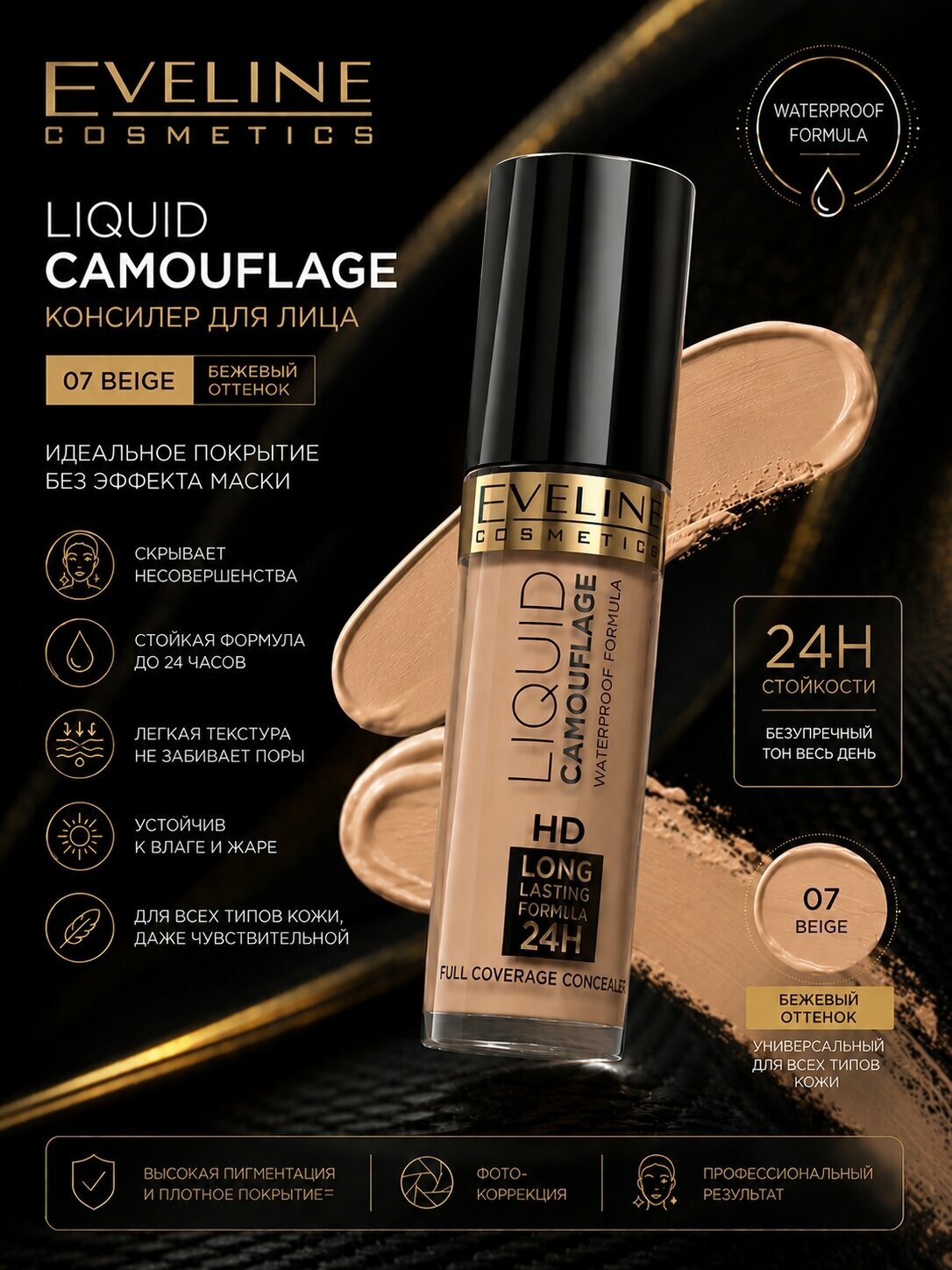 EVELINE LIQUID CAMOUFLAGE Консилер для лица тон 07 Beige