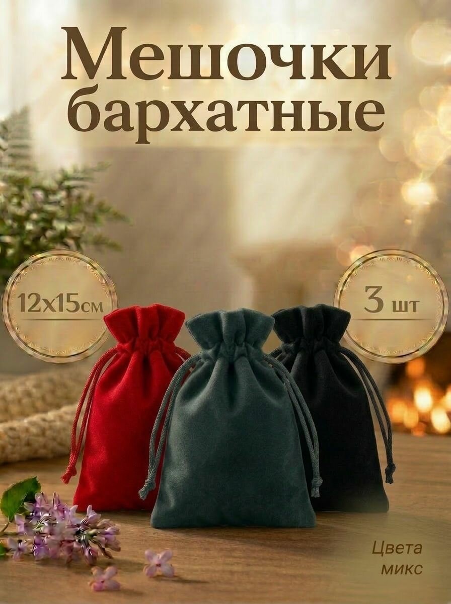 Мешочки бархатные 12х15 см для хранения мини карт Таро, украшений и подарков