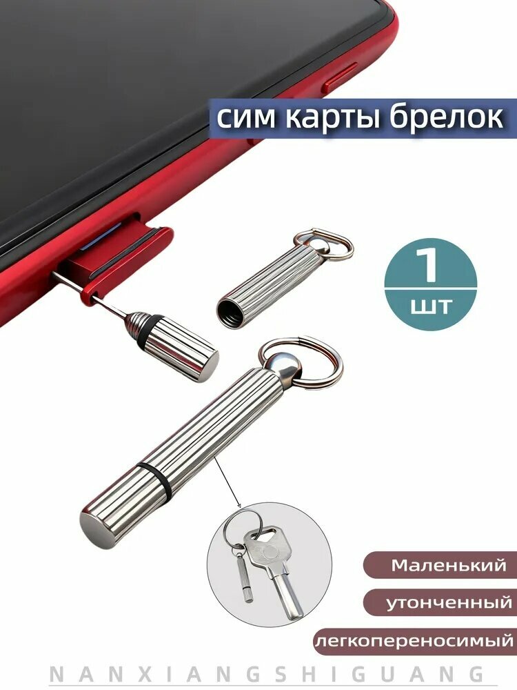 Ключ для сим карты брелок на ключи