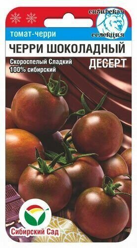 Томат черри Шоколадный десерт 20 семян, Сибирский сад