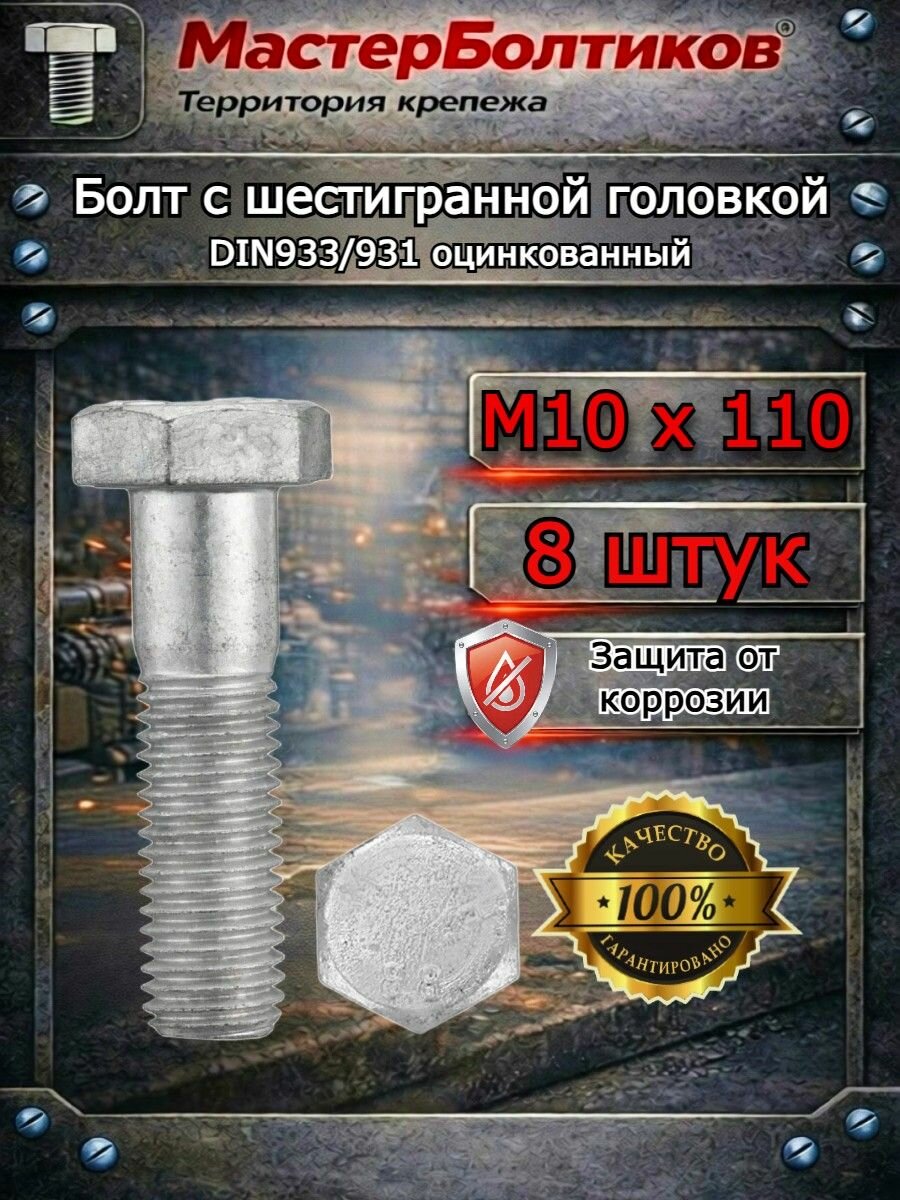 Болт 10х110 шестигранный DIN933/931 стальной , оцинкованный "МастерБолтиков" ( 8 шт )