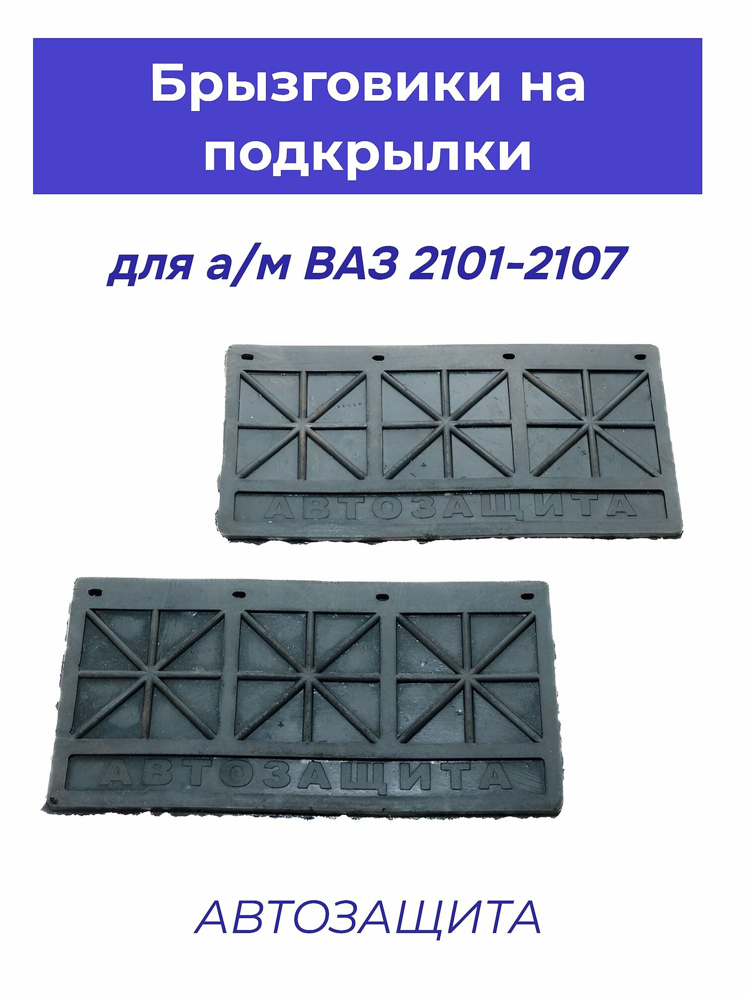 Брызговики (фартуки) передних подкрылок (локерные универсальные, 2 шт) ВАЗ 2101-2107 / Балаково