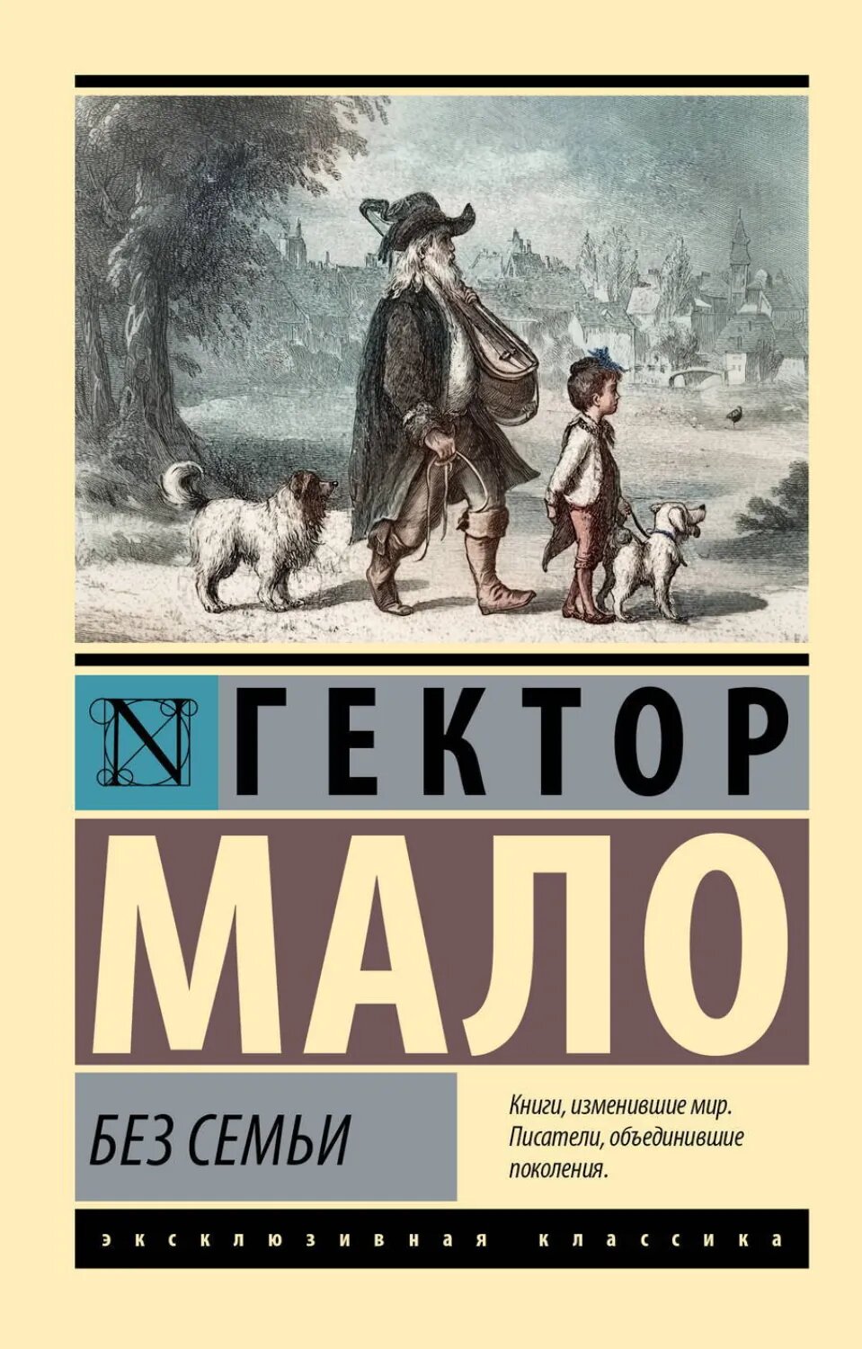 Без семьи [Цифровая книга]