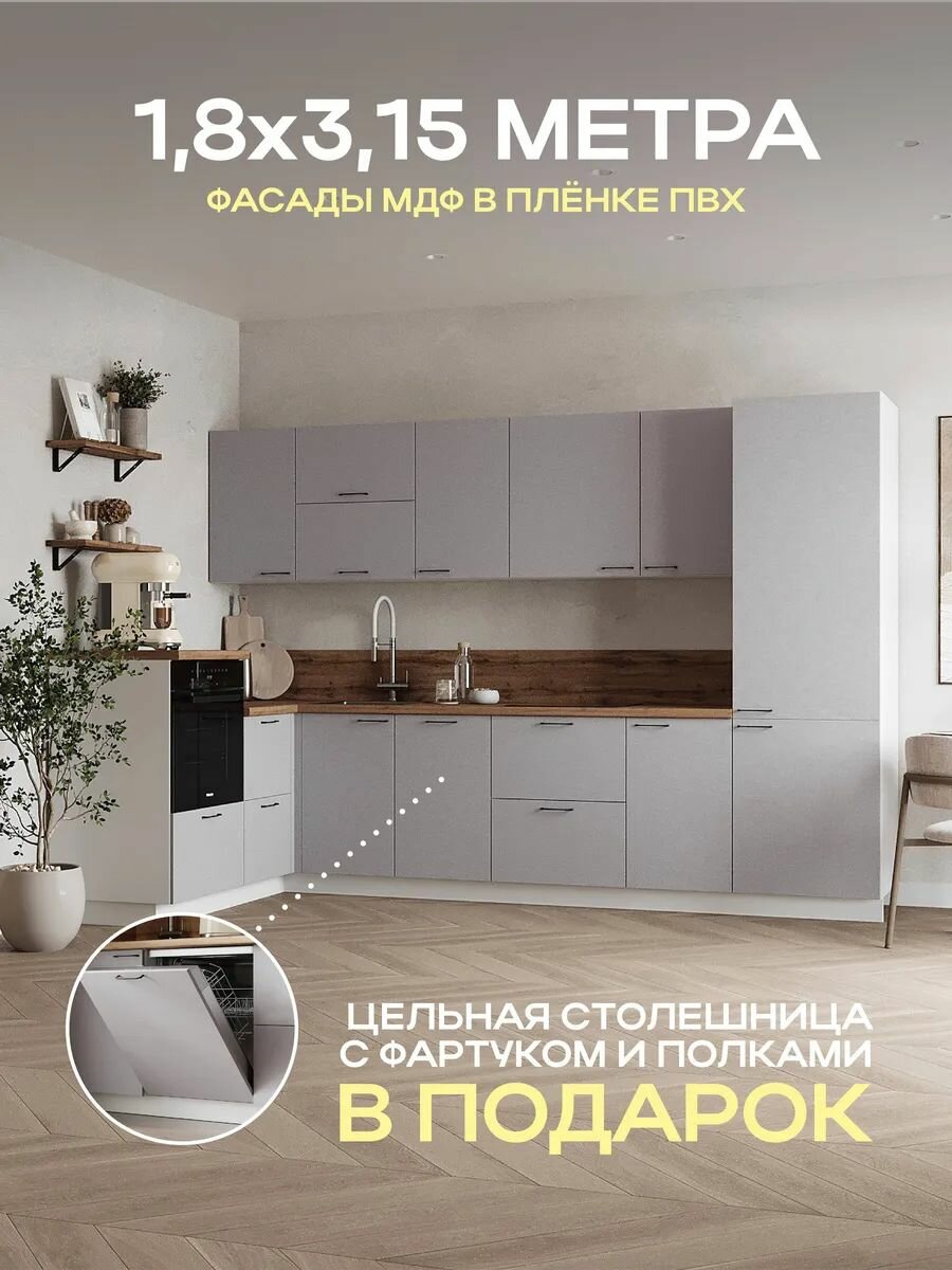 Кухонный гарнитур угловой 1,8*3,15м со столешницей готовый комплект с пеналом и модулем под ПМ серый