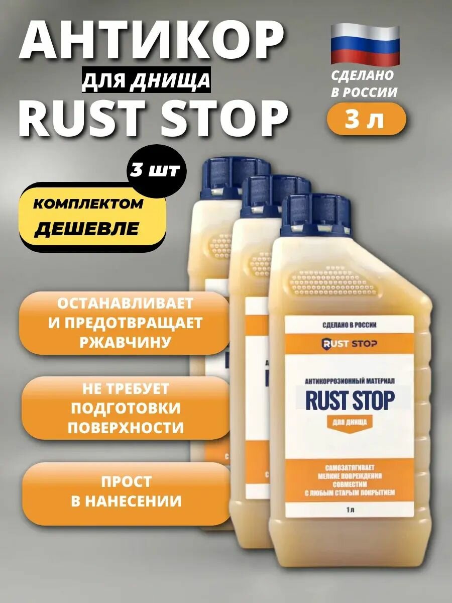Комплект 3 шт: Антикор RUST STOP В для днища 1 л, средство против ржавчины