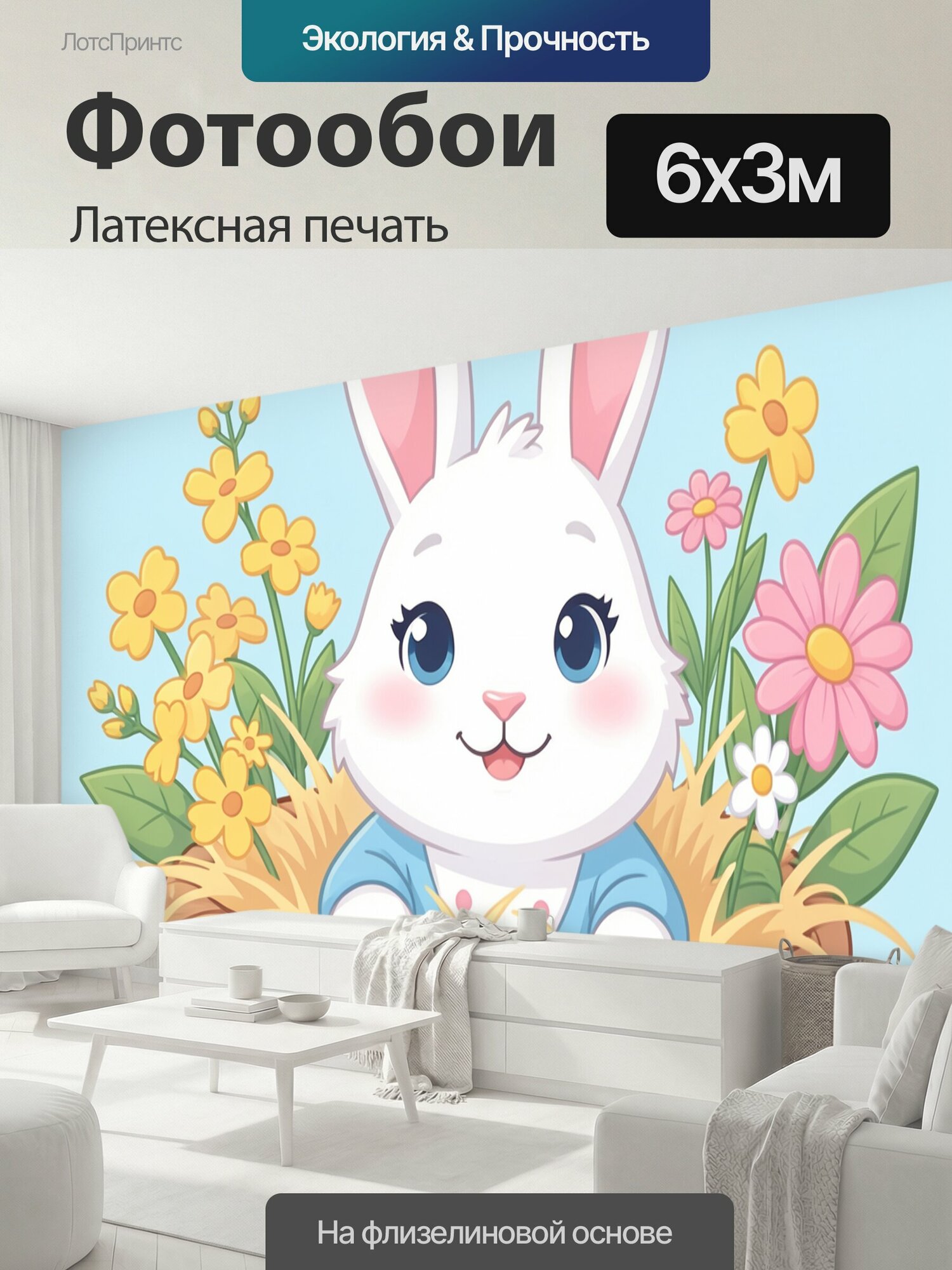 Фотообои моющиеся ударопрочные "Белый зайчик среди цветов. Милый мультяшный кролик с голубыми глазами выглядывает из плетёной корзины, окружённый." 600x300 см. латексная печать