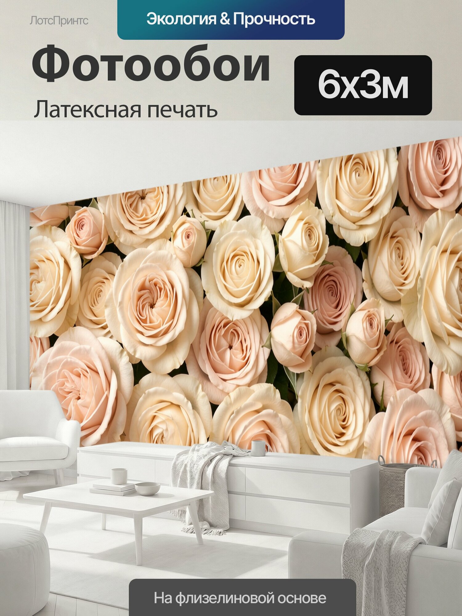 Фотообои моющиеся ударопрочные "Нежные розы в пастельных тонах. Плотный цветочный фон из распустившихся бутонов в кремовых, персиковых и." 600x300 см. латексная печать