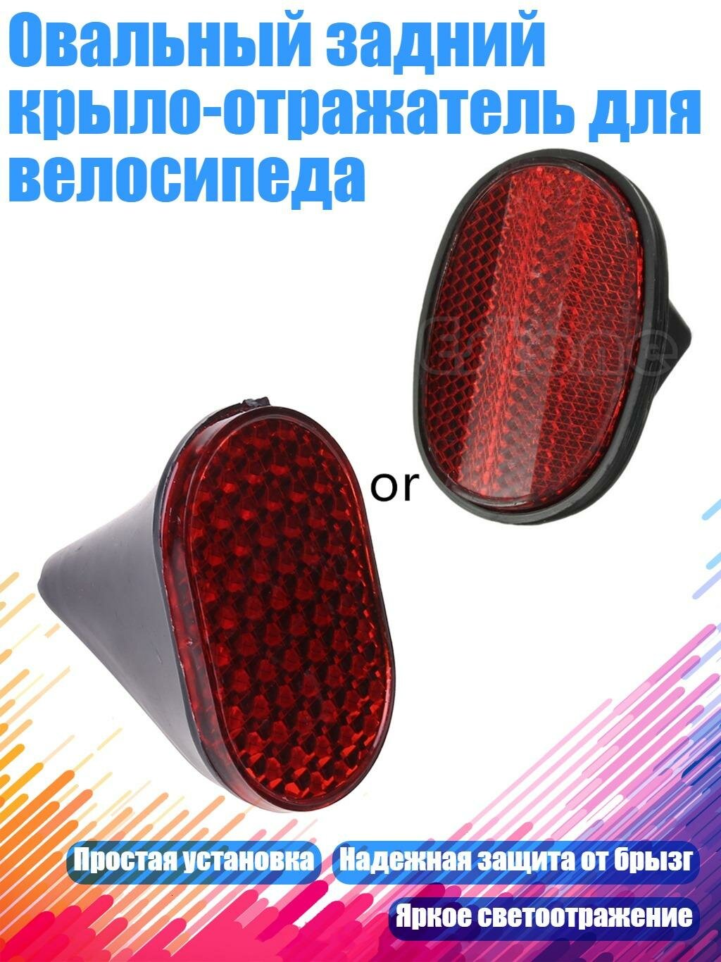 Овальный задний крыло-отражатель для велосипеда