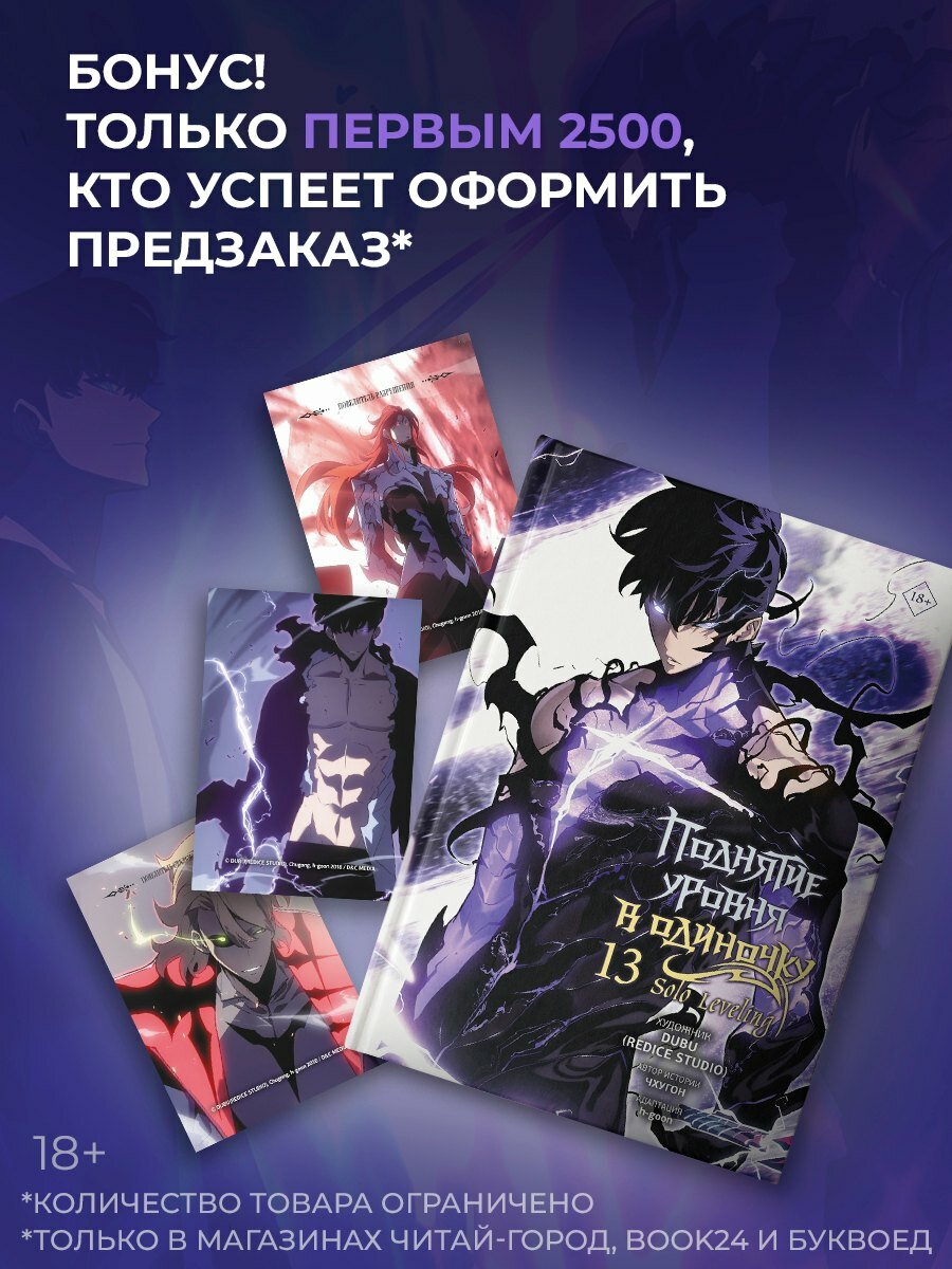 Поднятие уровня в одиночку. Том 13 (Solo Leveling). Манхва + мерч