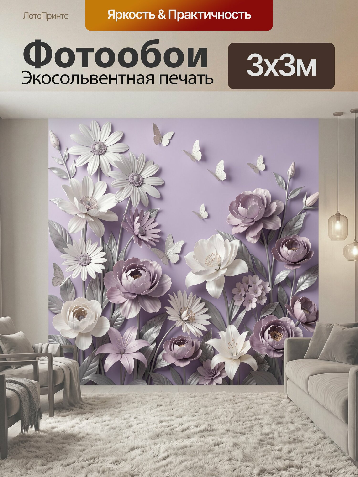 Фотообои "Цветочная композиция с бабочками. Нежная объемная флористика в пастельной сиренево-лиловой гамме, белые и лавандовые бутоны." 300x300 см. экосольвентная печать